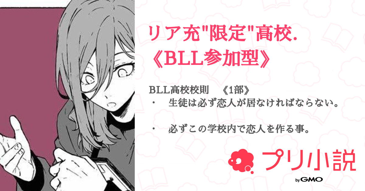 リア充"限定"高校.《BLL参加型》 - 全11話 【連載中】（月野。さんの小説） | 無料スマホ夢小説ならプリ小説 byGMO